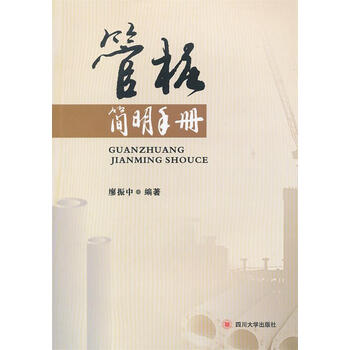 管桩简明手册 廖振中　编著【正版书】
