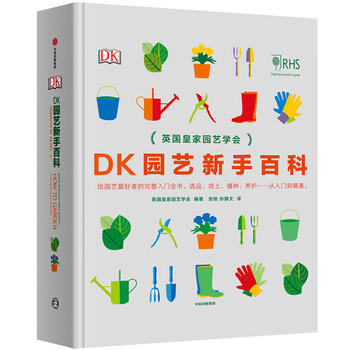 DK园艺新手百科9787521710366