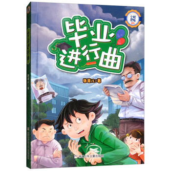 毕业进行曲/小机灵鬼系列