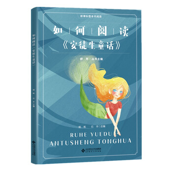 整本书阅读 如何阅读《安徒生童话》