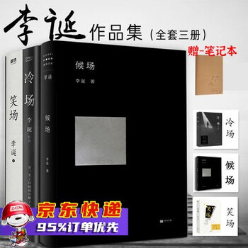 李诞书籍笑场 作品可选 全套3册 冷场+笑场+候场