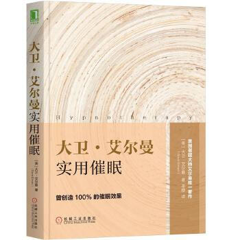 大卫·艾尔曼实用催眠