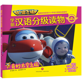 超级飞侠学前汉语分级读物 第2级 奇妙太空之旅
