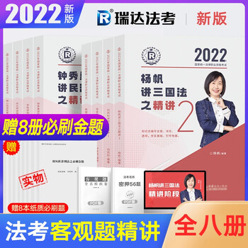 【精讲全部现货】瑞达法考2022 司法考试教材 客观题精讲真金题 法律职业资格考试 法律用书 杨帆三国法钟秀勇民法等 全8册 客观题【精讲】