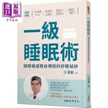 一级睡眠术：传授好眠秘诀 港台原版 江秉颖 三民书局 养生保健