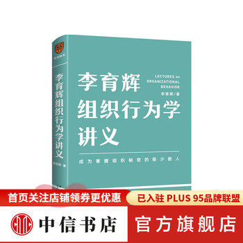 李育辉组织行为学讲义 得到讲师李育辉 著 成为掌握组织机密的极少数人 职场人适用 中信书店 现货速发