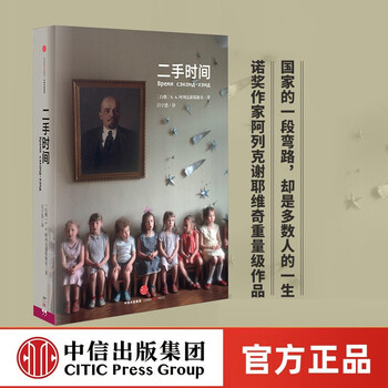 二手时间 2015年诺贝尔文学奖得主阿列克谢耶维奇 切尔诺贝利的祭祷 最后的见证者 锌皮娃娃兵 战争中没有女性 中信出版社图书