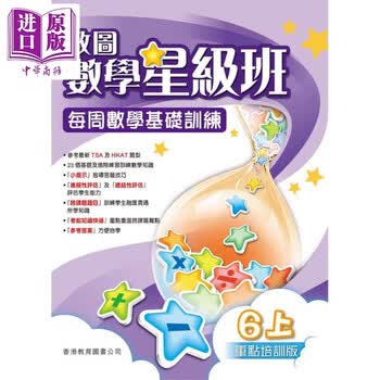 香港原版教图数学星级班6上小学数学练习含答案香港教育图书出版
