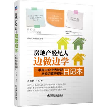 房地产经纪人边做边学 二手房中介业务技能与知识素养提升日记本