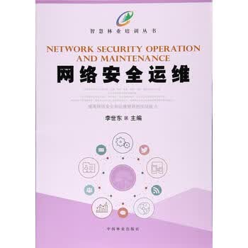 网络运维9787503890697 中国林业出版社