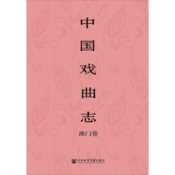 中国戏曲志·澳门卷