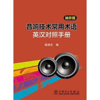 音响技术常用术语英汉对照手册(袖珍版) 高维忠 中国电力出版社