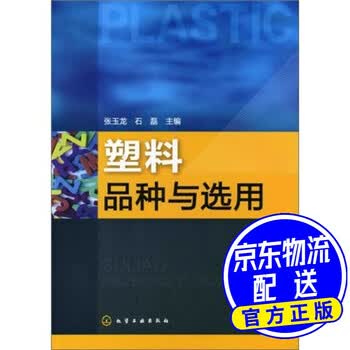 塑料品种与选用