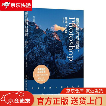 【自营发货 正版图书】摄影师的后期课 Photoshop基础入门篇 修订版 郑志强 9787115472823 人民邮电出