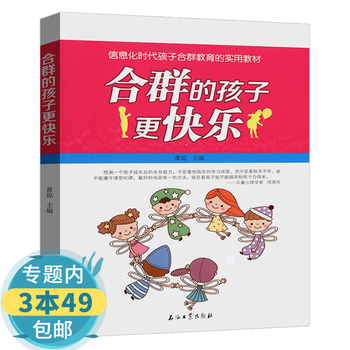 【包邮】合群的孩子更快乐