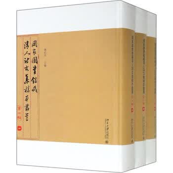 国家图书馆藏清人诗文集稿本丛书 第3辑(3册)