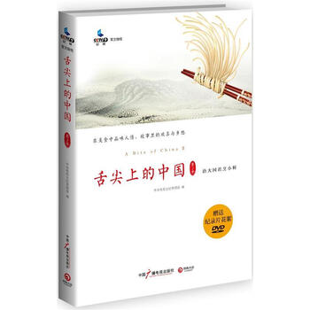 舌尖上的中国2 第2季 中央电视台纪录频道　编【正版书】
