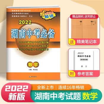 2022新版 湖南中考必备数学试卷 湖南省历年中考试题汇编初中毕业学业考试试卷初中升高中初三数学中考
