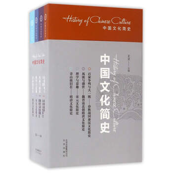 中国文化简史(全4册) 文化 王立 北京出版社 9787200126747