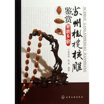 苏州橄榄核雕鉴赏(新锐名家)(精)