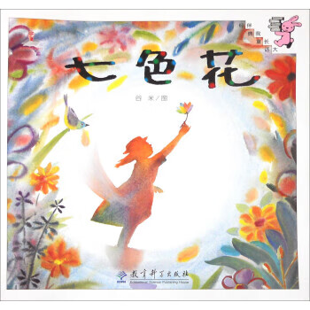 伴我长大经典童话:七色花 谷米 绘