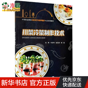 川菜冷菜制作技术(中等职业教育中餐烹饪与营养膳食专业系列教材)