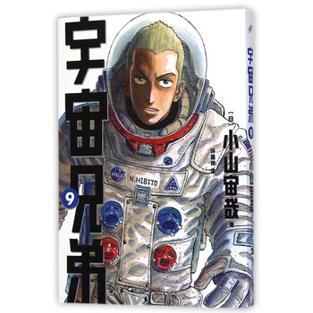 宇宙兄弟(9)