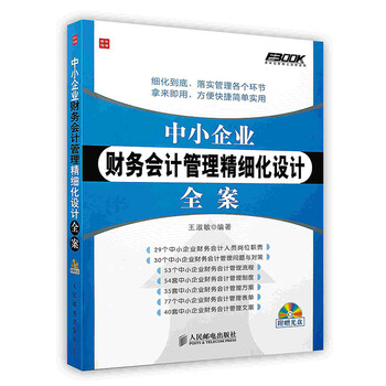 [按需印刷]中小企业财务会计管理精细化设计全案