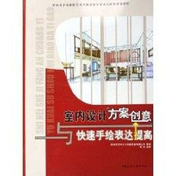 室内设计方案创意与快速手绘表达提高