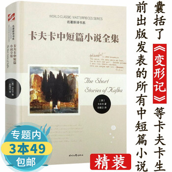 【包邮】卡夫卡中短篇小说全集 名著新译收录变形记判决等作品中文版世界经典文学青少年初高中课外阅读书籍