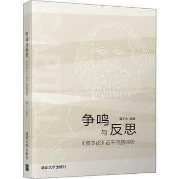 争鸣与反思 《资本论》若干问题探析