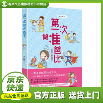【自营京送 新华图书籍】次做准爸比 高红敏 青岛出版社
