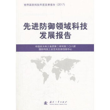 先进防御领域科技发展报告【保证正版】