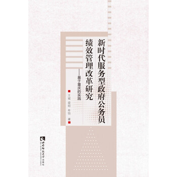新时代服务型政府公务员绩效管理改革研究--基于重庆的实践