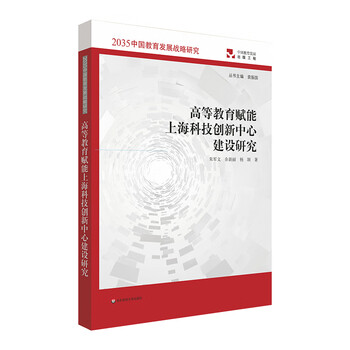 高等教育赋能上海科技创新中心建设研究（2035中国教育发展战略研究）