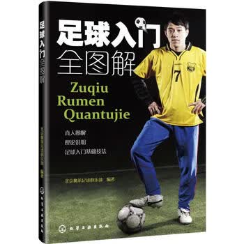足球入门全图解【正版图书】