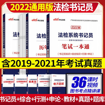 中公2022法院检察院书记员考试真题教材综合知识法律基础知识题库陕西安徽河北内蒙甘肃内蒙山东贵州省