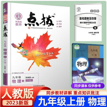 2022版 初中 点拨 九年级上册物理 人教版  正版包邮