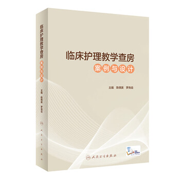 临床护理教学查房案例与设计 2022年3月参考书 9787117321280