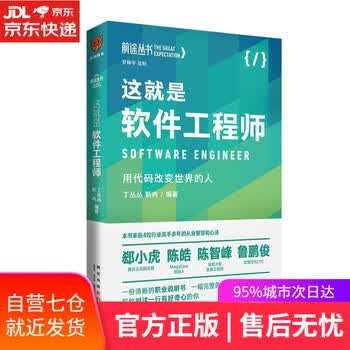 【正版图书】这就是软件工程师 丁丛丛、靳冉得到出品 新星出版社