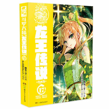 【】 斗罗大陆3龙王传说漫画17 斗罗大陆第三部3龙王传说