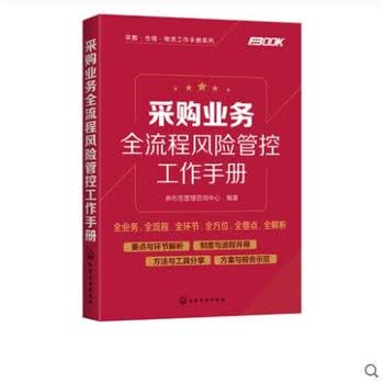 采购业务全流程风险管控工作手册