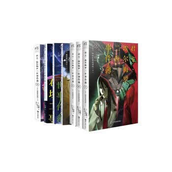 君主埃尔梅罗二世事件簿(1-7case) 全7册