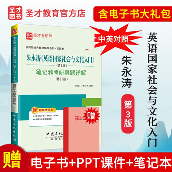 2023考研 朱永涛英语国家社会与文化入门 第四版4版上下册教材+3版三版笔记和考研真题答案详解修订版 圣才 3版笔记真题详解