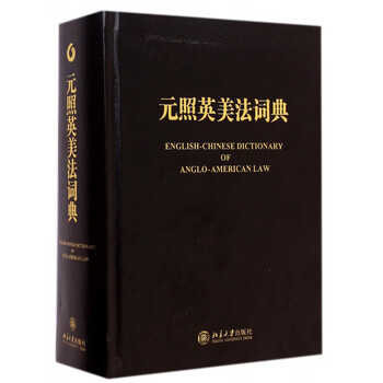 元照英美法词典(精)