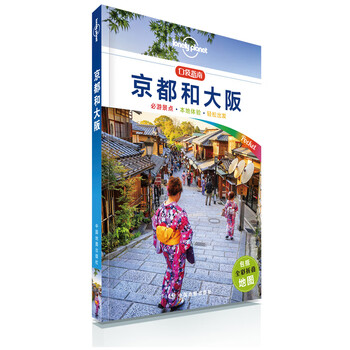 LP Lonely Planet 京都和大阪 口袋指南 日本 口袋版 金阁寺 东大寺 奈良公园 大阪