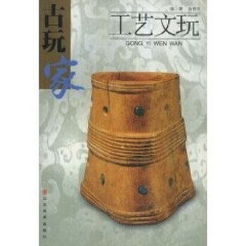 工艺文玩  古玩家