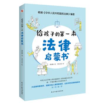 给孩子的本法律启蒙书（听北大法学硕士讲法制故事， 孩子不可不知的法律常识）