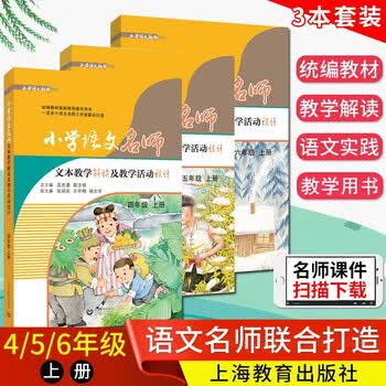 【可选单本】小学语文名师文本教学解读及教学活动设计 4-6年级上册（共3册）