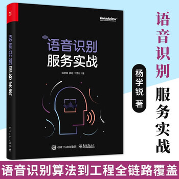 语音识别服务实战(博文视点出品) 基于Kaldi的模型训练 语音识别工程落地和服务搭建 电子工业出版社